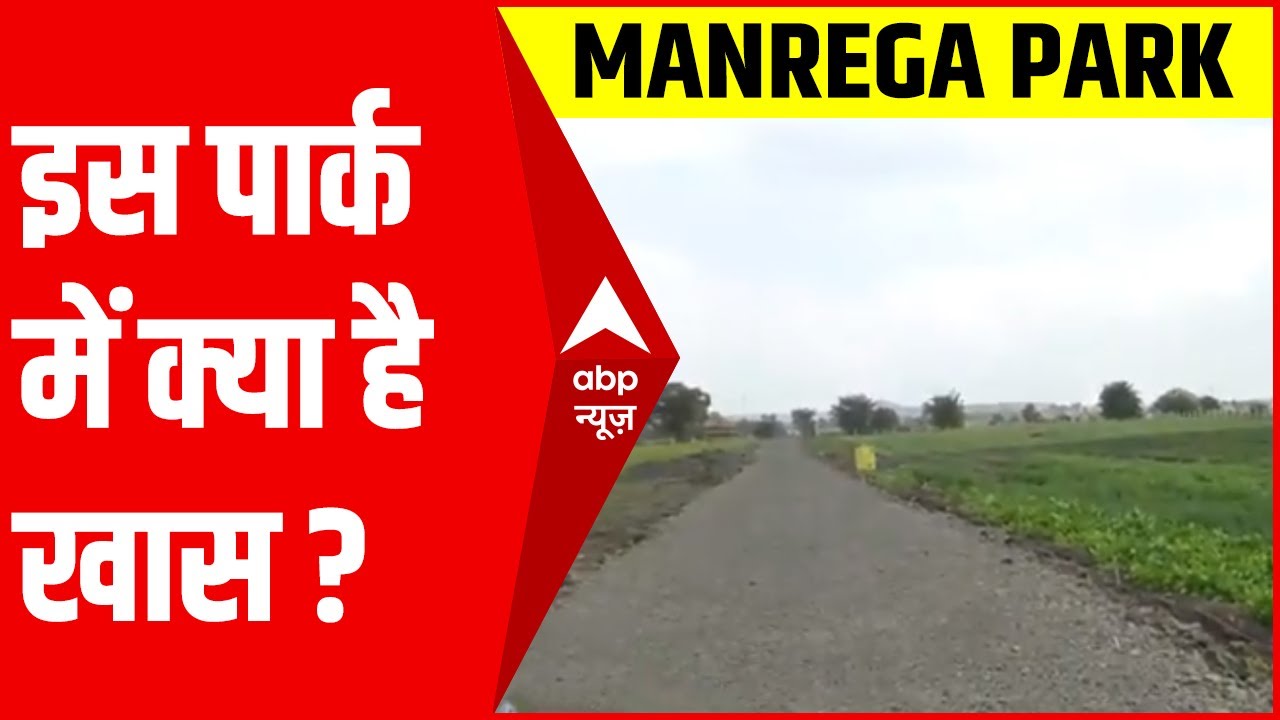 MANREGA Park : Madhya Pradesh में मनरेगा योजना के तहत बना पार्क, चारों ...