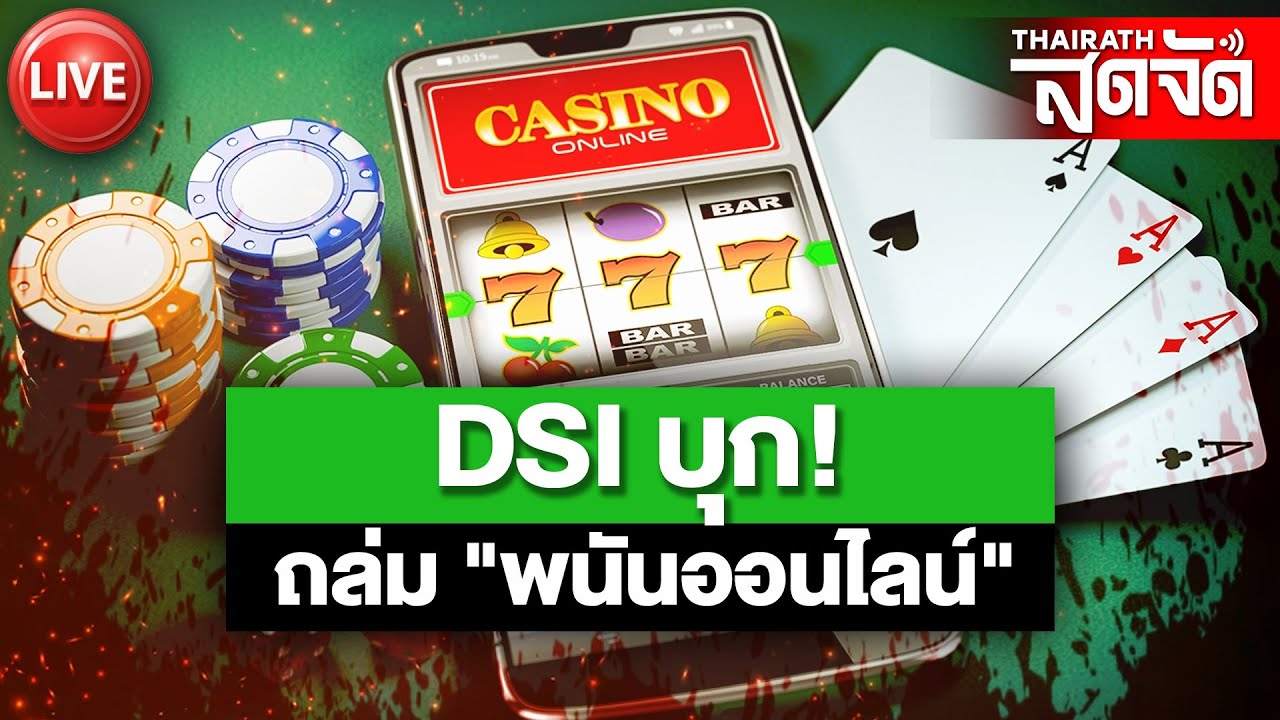 🔴LIVE : DSI บุกปฏิบัติการ ถล่ม "พนันออนไลน์" | ไทยรัฐสดจัด | 31 ก.ค. 67 ...