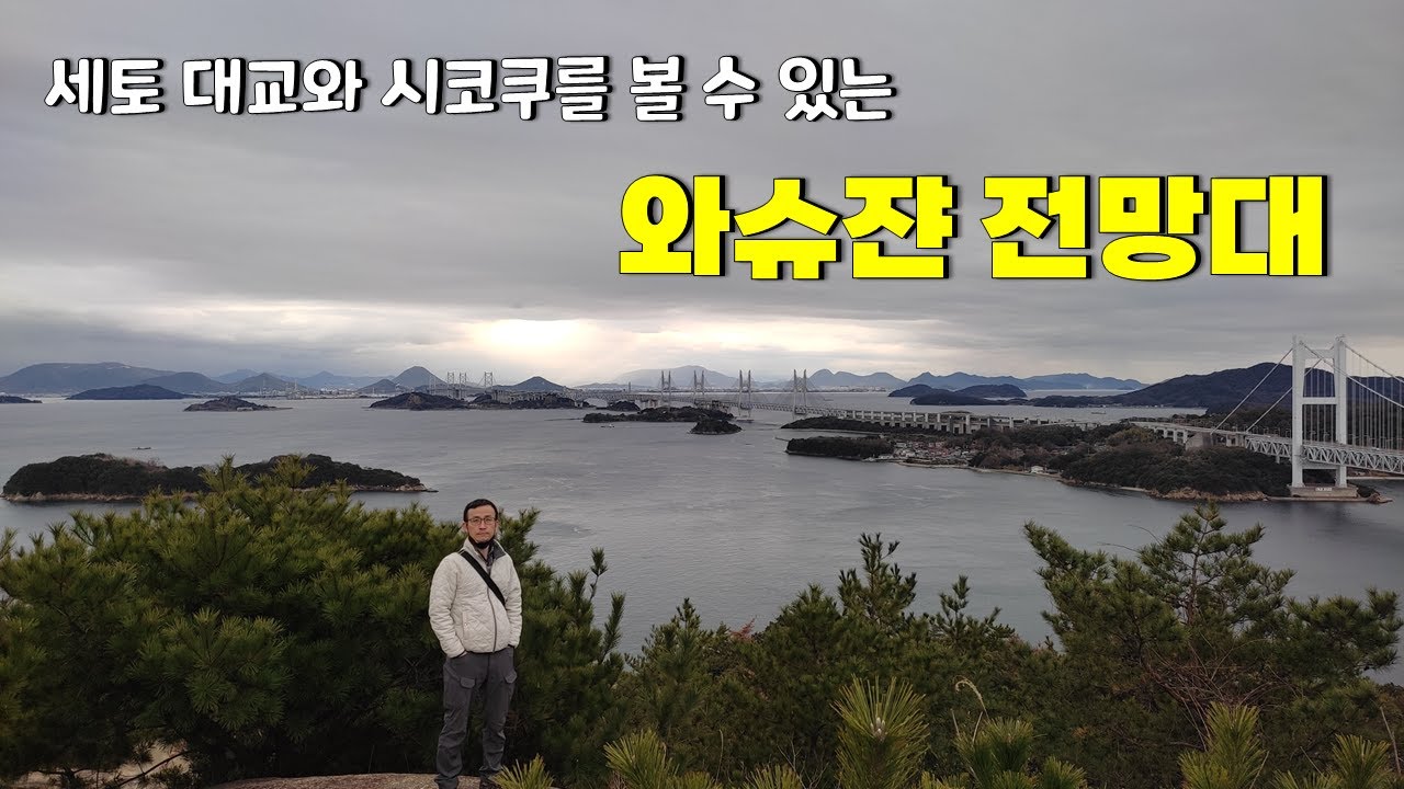 【Japan #10】 오카야마 여행 | 와슈잔 전망대 | 시코쿠를 바라보는 멋진 다리와 바다풍경 | 코지마 기차역 ...
