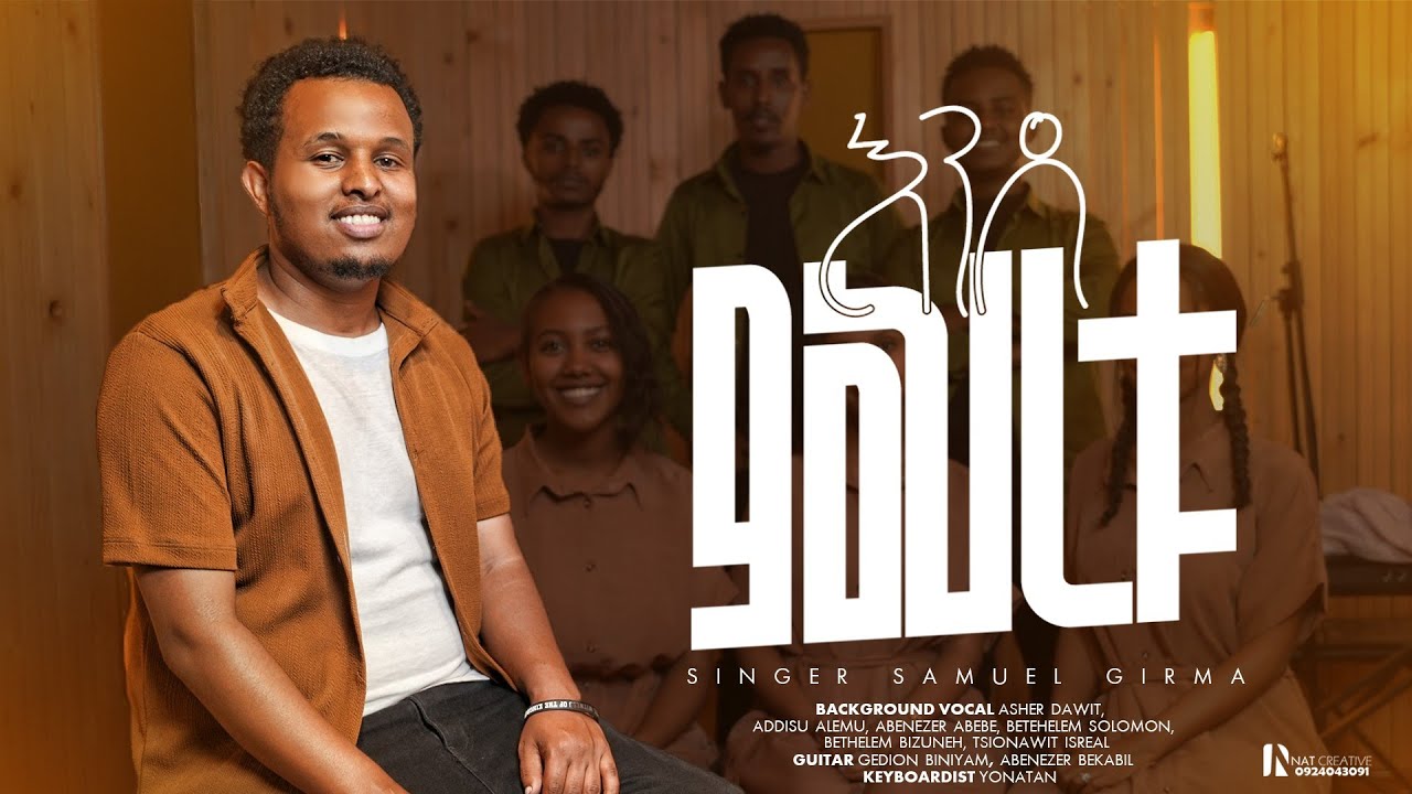 ENEDE MEHERETU | እንደ ምህረቱ | SAMUEL GIRMA OFFICIAL | ሳሙኤል ግርማ - YouTube