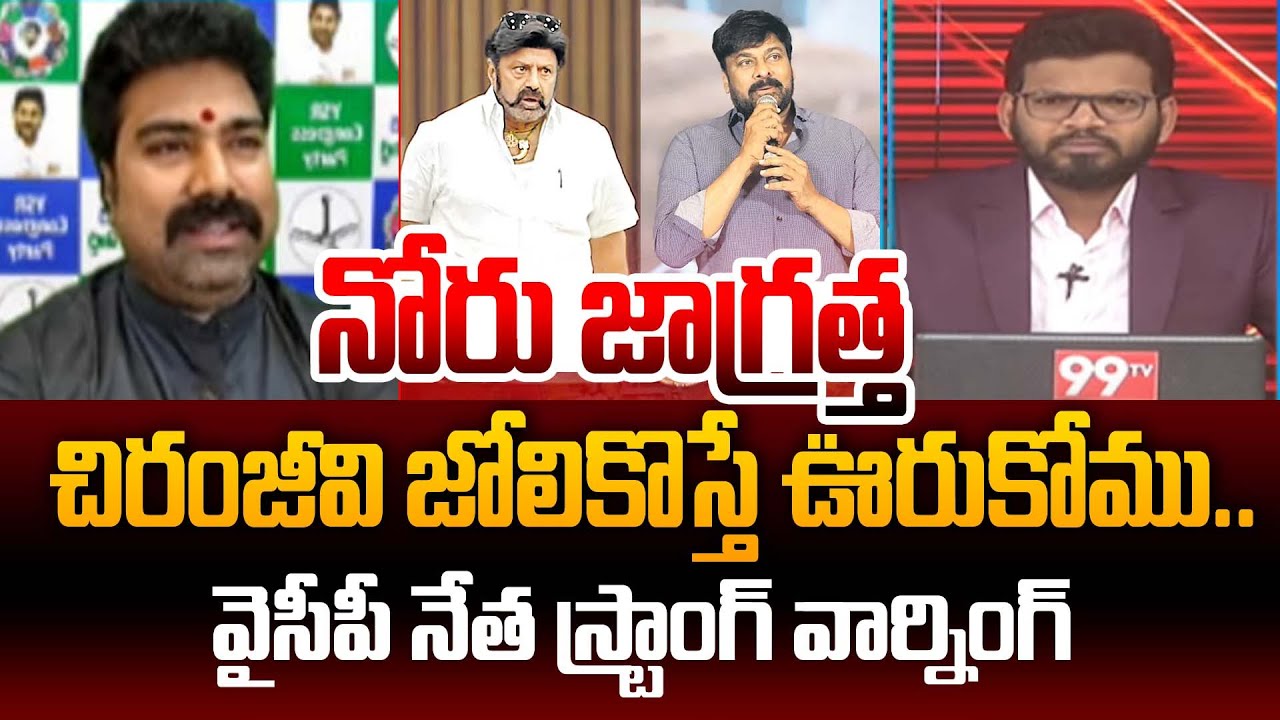 YSRCP Suresh Sensational Warning to Balakrishna | Chiranjeevi | Power ...