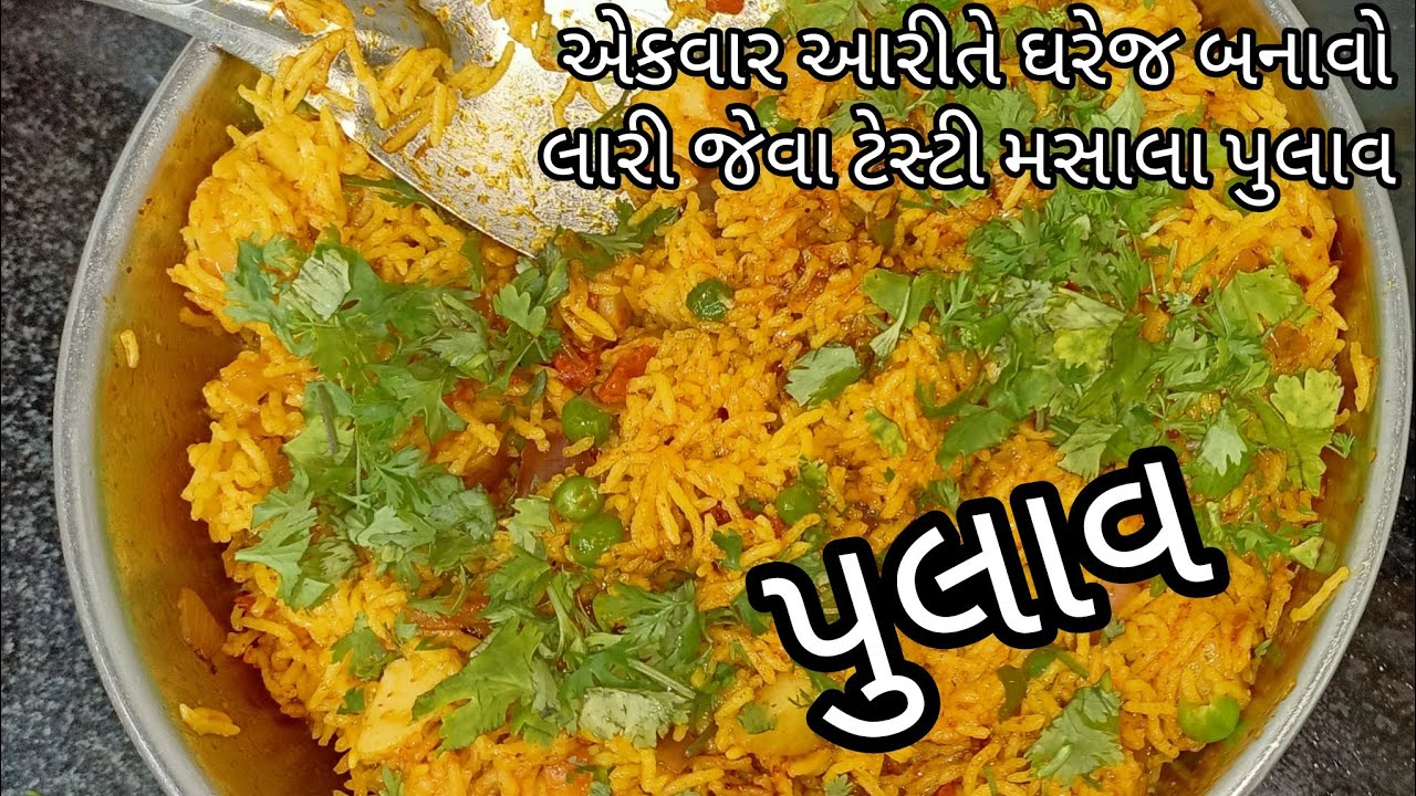 આરીતના બનાવો લારી જેવાજ ચટપટા મસાલાપુલાવ | pulao | masala pulao recipe ...