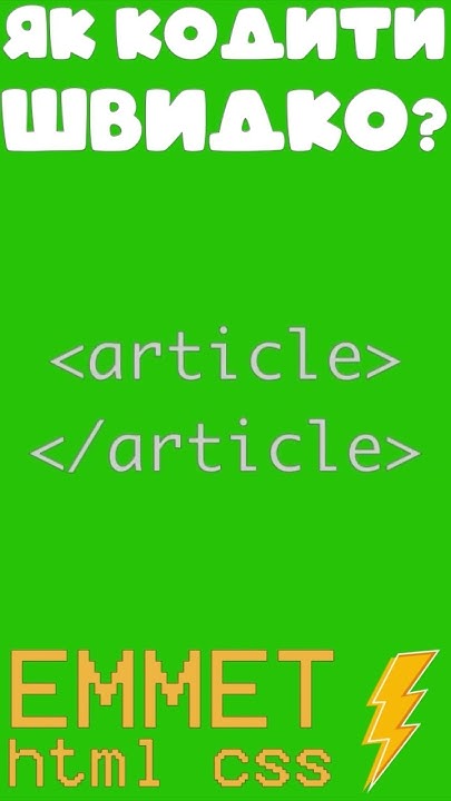 ⚡️ Emmet секрет №2 ️ Article Shorts фронтенд Javascript програмування Css Emmet Html