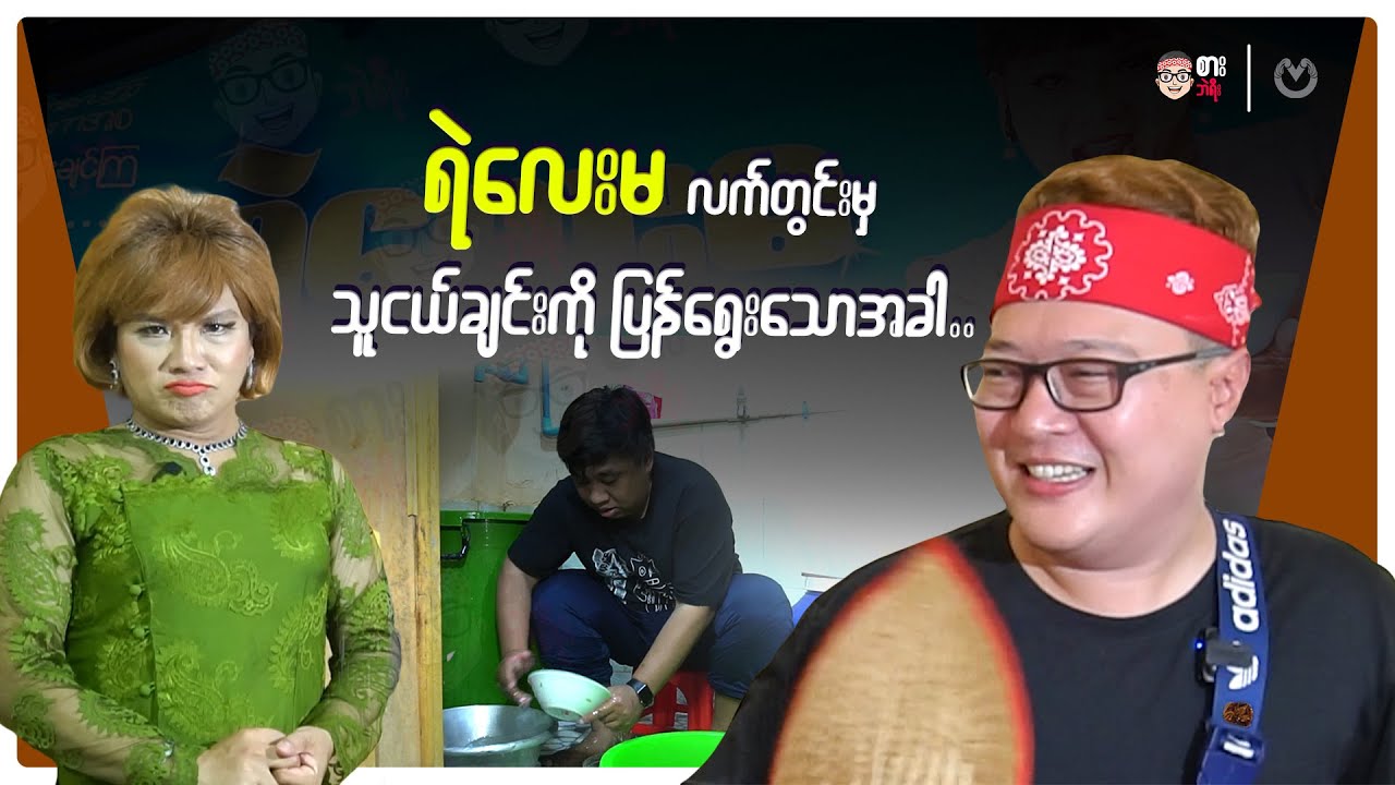 When SBY takes back Zarni from Ye' Lay Ma.. / Burmese Mohinga - YouTube