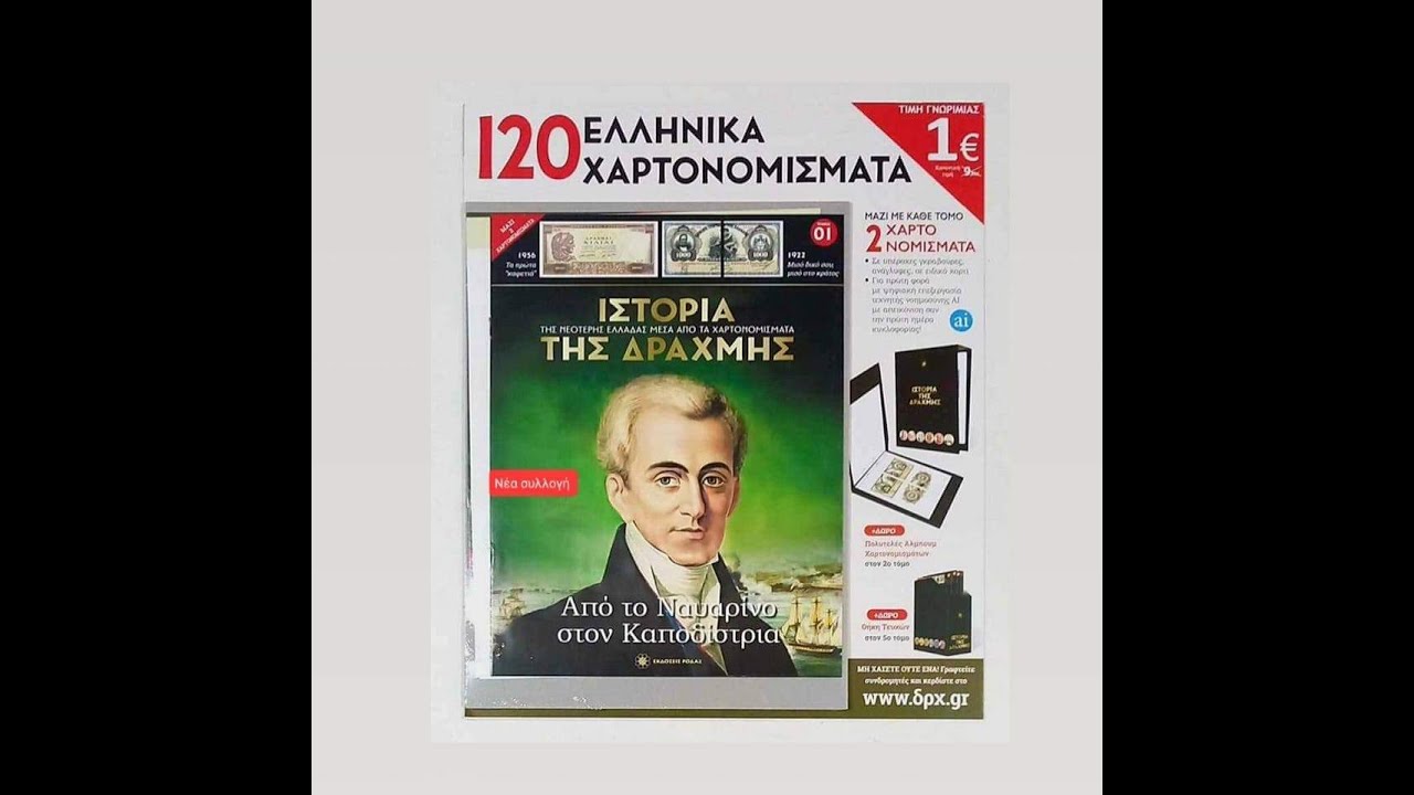 Η ΙΣΤΟΡΙΑ ΤΗΣ ΔΡΑΧΜΗΣ Τεύχος 01 Από το Ναυαρίνο στον Καποδίστρια - YouTube
