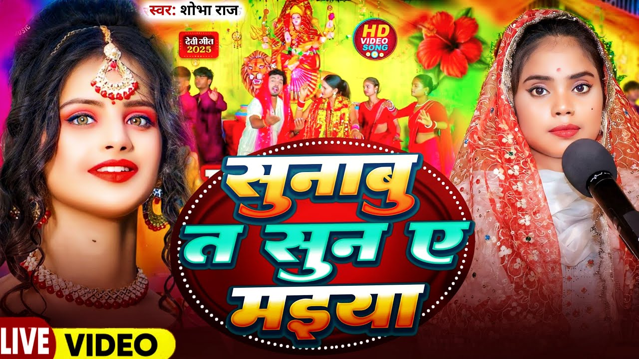 #livevideo सुनबु त सुन ए मईया // Shobha Raj // sunbu ta suna ye maiya ...