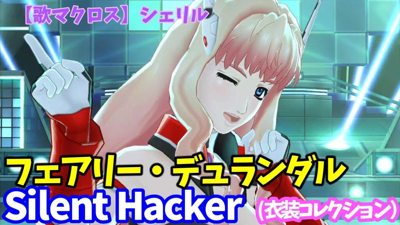 【歌マクロス】Silent Hacker シェリル フェアリー・デュランダル - YouTube