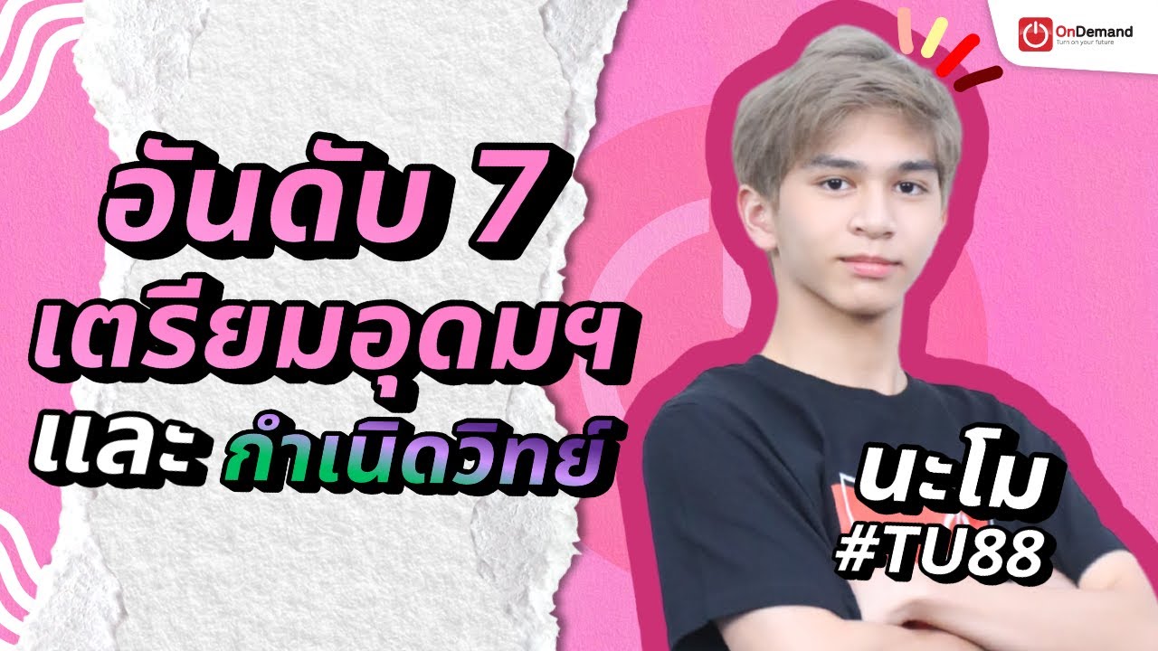 เทคนิคลัดสู่ ที่ 7 สายวิทย์-คณิต #เตรียมอุดม #KVIS 2568 #TU88 | นะโม-มงกุฎ - YouTube