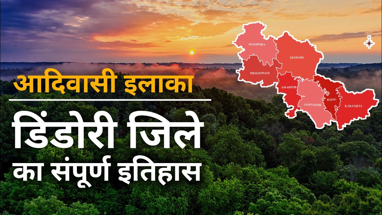 डिंडोरी जिले का इतिहास | Dindori City | Dindori District History ...