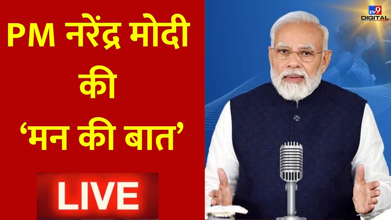 Mann Ki Baat Live: PM Modi's Mann Ki Baat with Nation | Mann ki Baat 109th Episode Live ...