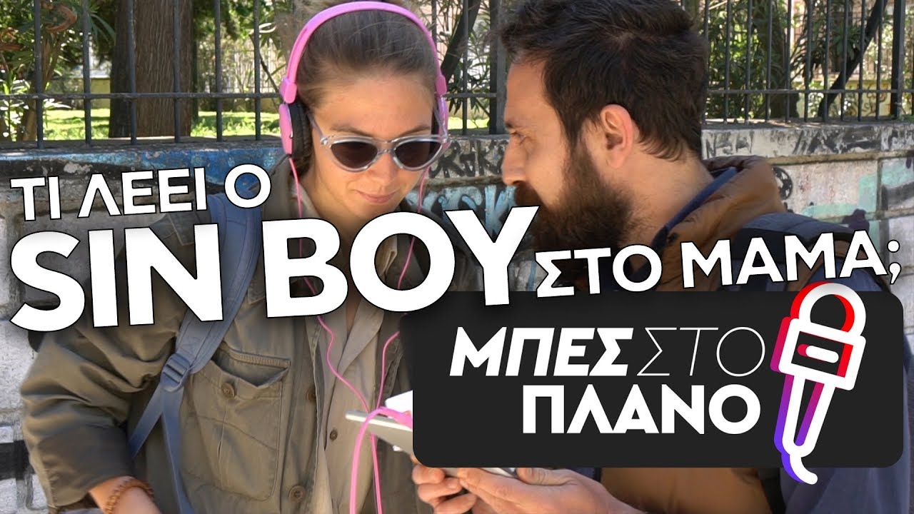 Πες μας, τι λέει ο Sin Boy στο Mama; - YouTube