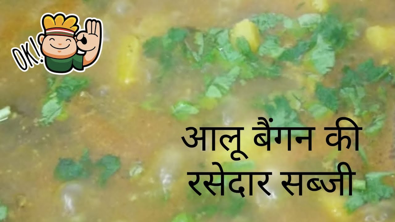 Aloo Began Recipe | Aloo Baingan Recipe | आलू बैगन की रेसिपी | Baingan ...