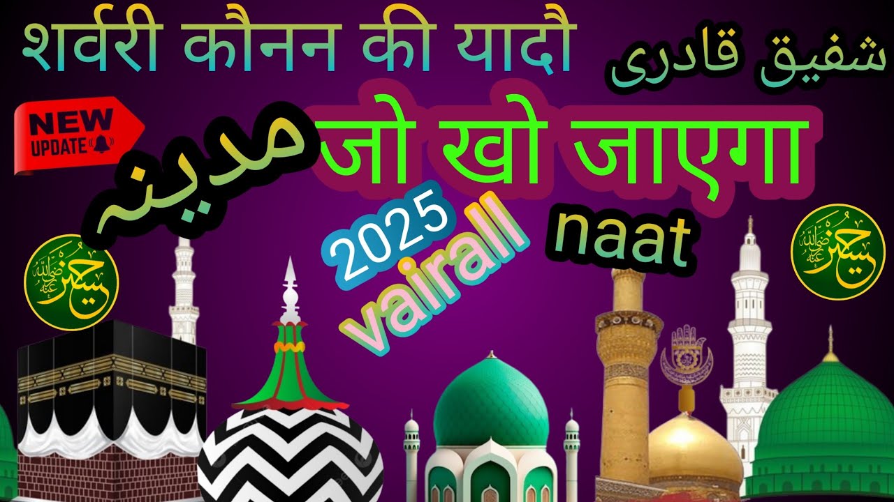 Shafiq qadri naat e rasul शर्वरी कॉनेन ki यादों में जै खो जाएगा Islamic ...
