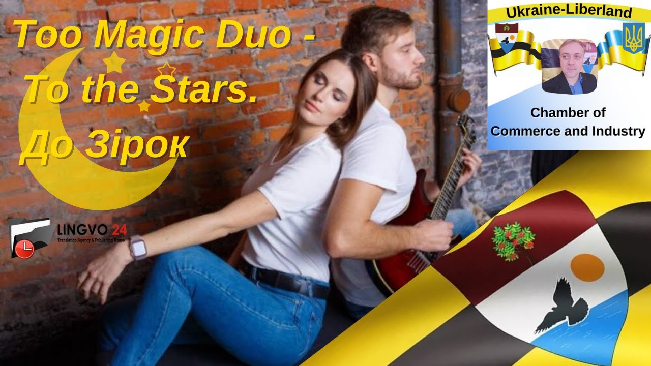 Too Magic Duo - To the Stars. До Зірок - YouTube