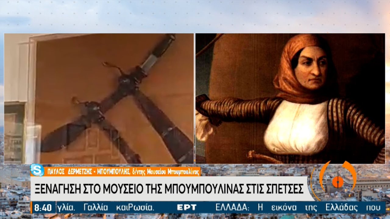 Ο απόγονος της Μπουμπουλίνας μας ξεναγεί στο ιστορικό μουσείο των ...