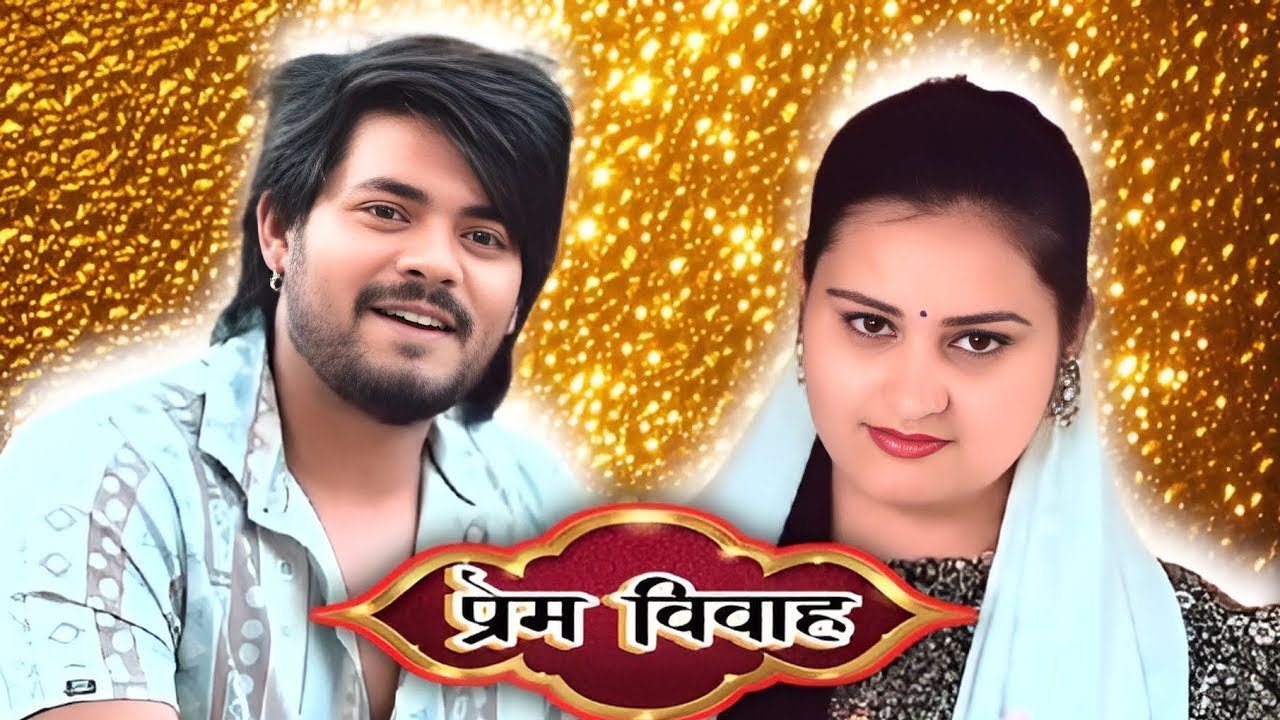 PREM VIVAH || प्रेम विवाह || SURAJ PRITI LOVE MARRIAGE || ACTOR SURAJ ...