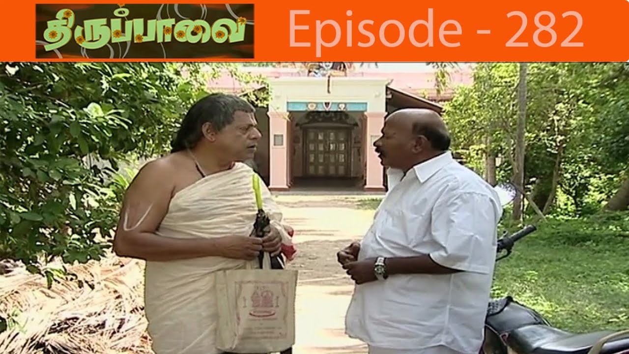 திருப்பாவை சீரியல் Episode - 282 | Thiruppaavai Serial - YouTube