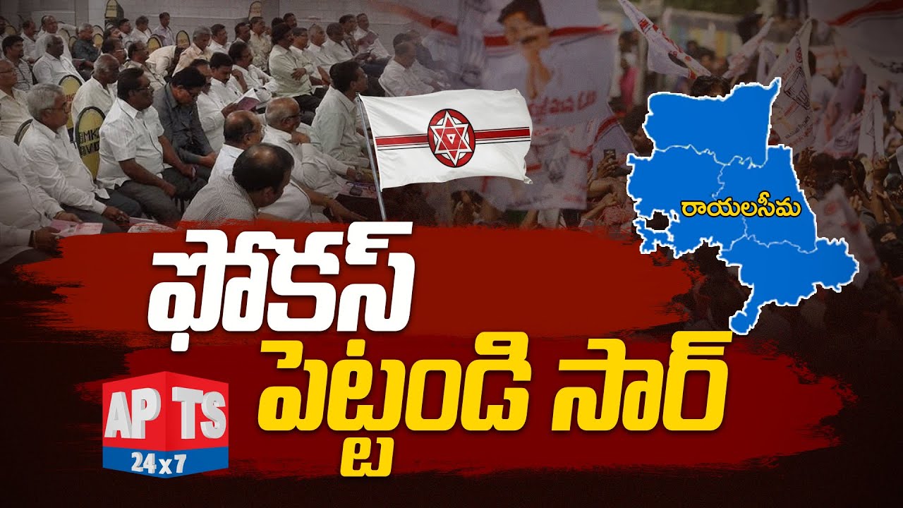 జనసేన పార్టీ వైపు సీమ బలిజల చూపు... || JanaSena Party To Focus On ...