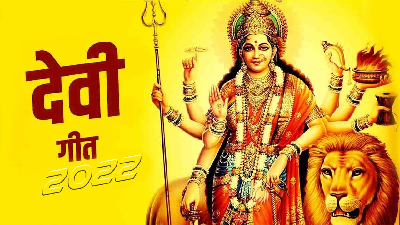 देवी गीत | Aai Maai Karke Sher Ke Sawari | आई माई करके शेर के सवारी ...