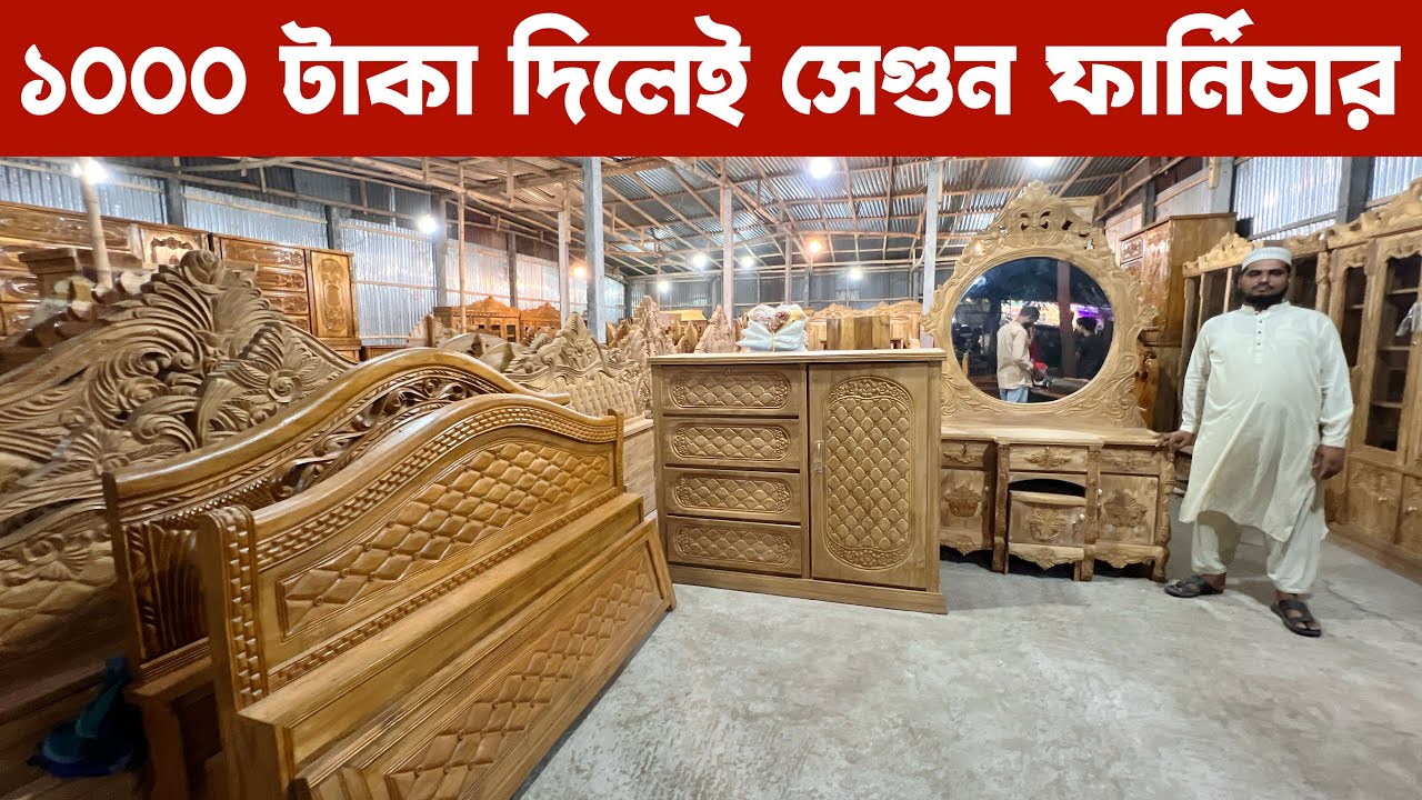 মাত্র ১০০০ টাকা দিলেই সেগুন কাঠের ফার্নিচার | সারা দেশ ডেলিভারি ফ্রি ...