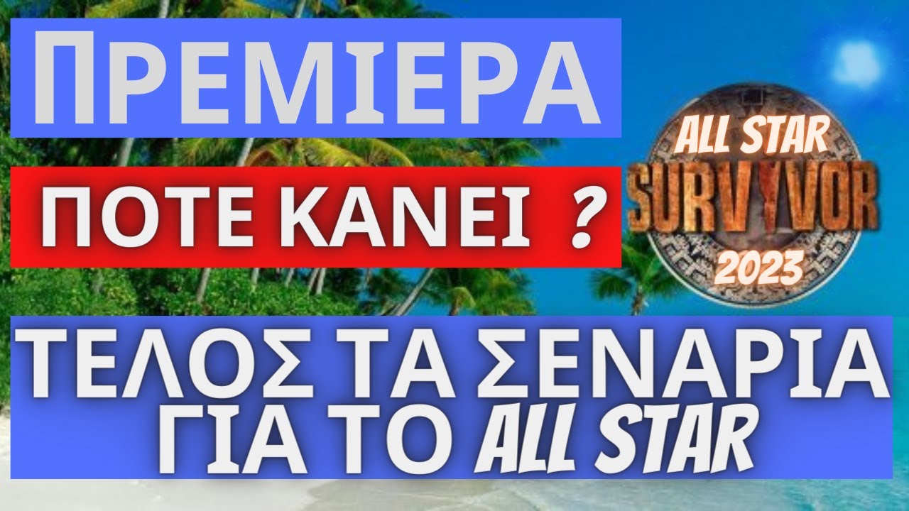 SURVIVOR 2023🌴ΤΕΛΟΣ ΤΑ ΣΕΝΑΡΙΑ - ΠΟΤΕ ΚΑΝΕΙ ΠΡΕΜΙΕΡΑ ΤΟ ALL STAR ...