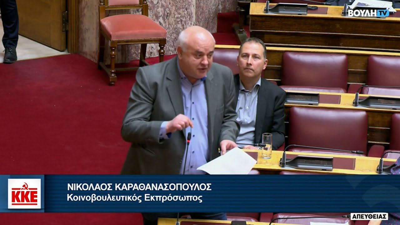 Ν. Καραθανασόπουλος: Το ΚΚΕ καταγγέλλει τη σάπια πραγματικότητα που ...