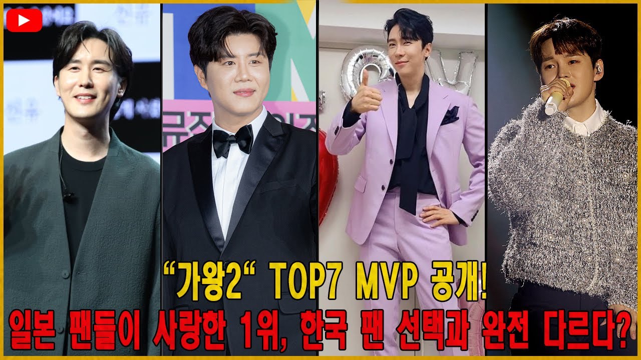 "가왕2" TOP7 MVP 공개! 일본 팬들이 사랑한 1위, 한국 팬 선택과 완전 다르다? - YouTube