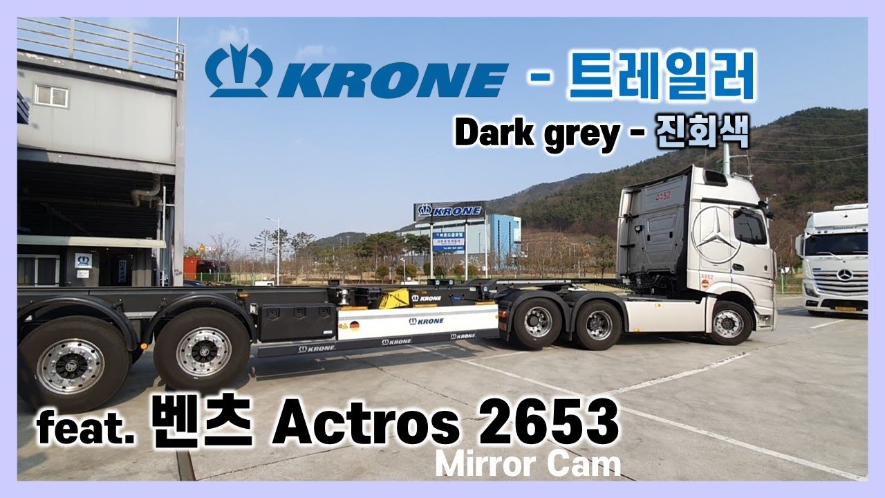 벤츠 Actros 2653 미러캠 + KRONE Box Liner Elt3 Nova Grey (크로네 트레일러 진회색 ...