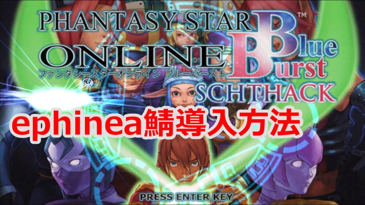【PSOBB】ephinea鯖の導入の仕方 - YouTube