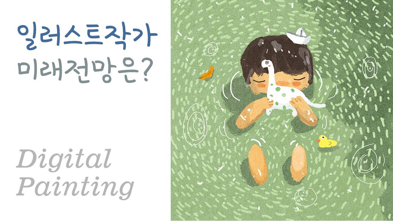 일러스트 작가는 Ai에게 일자리를 뺏길까 일러스트작가 미래전망 그림작가 전망 미대입시 일러스트작가 직업 Ai 그림