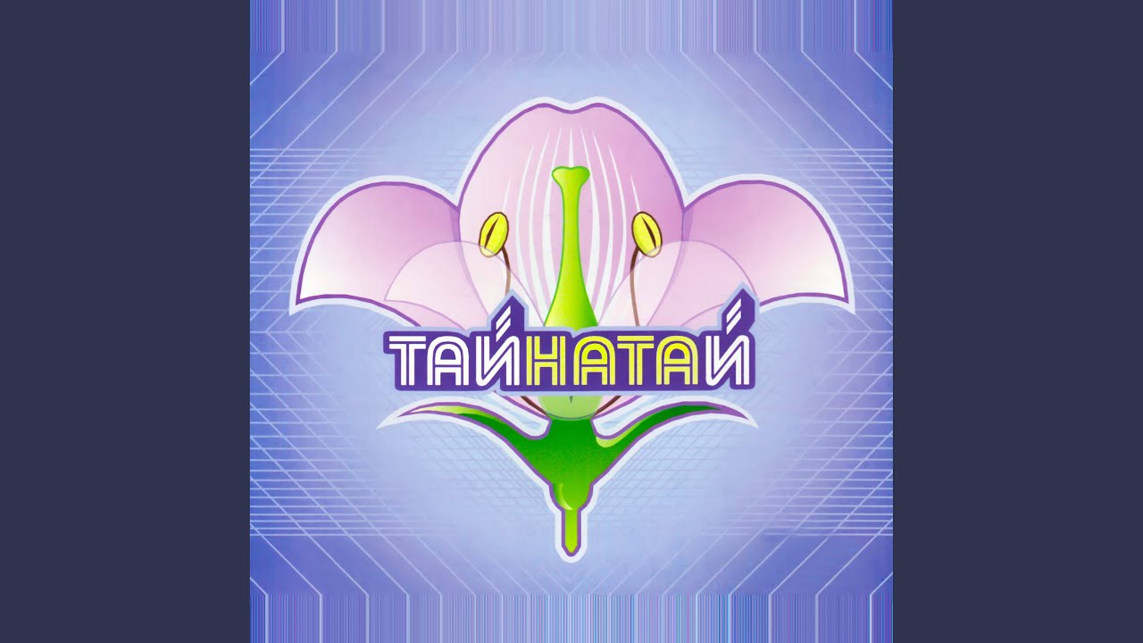 ТАЙНА ТАЙ (Special Maximum Mix) - YouTube