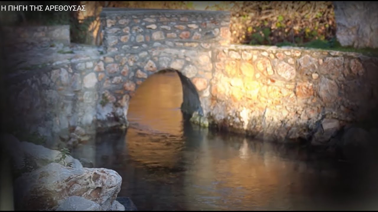 Η ΠΗΓΗ ΤΗΣ ΑΡΕΘΟΥΣΑΣ - YouTube