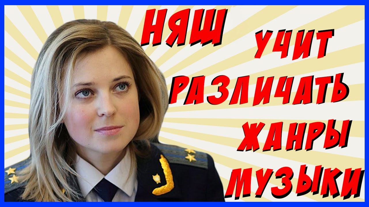Nyash Myash House Music няш мяшь учит различать жанры музыки - YouTube