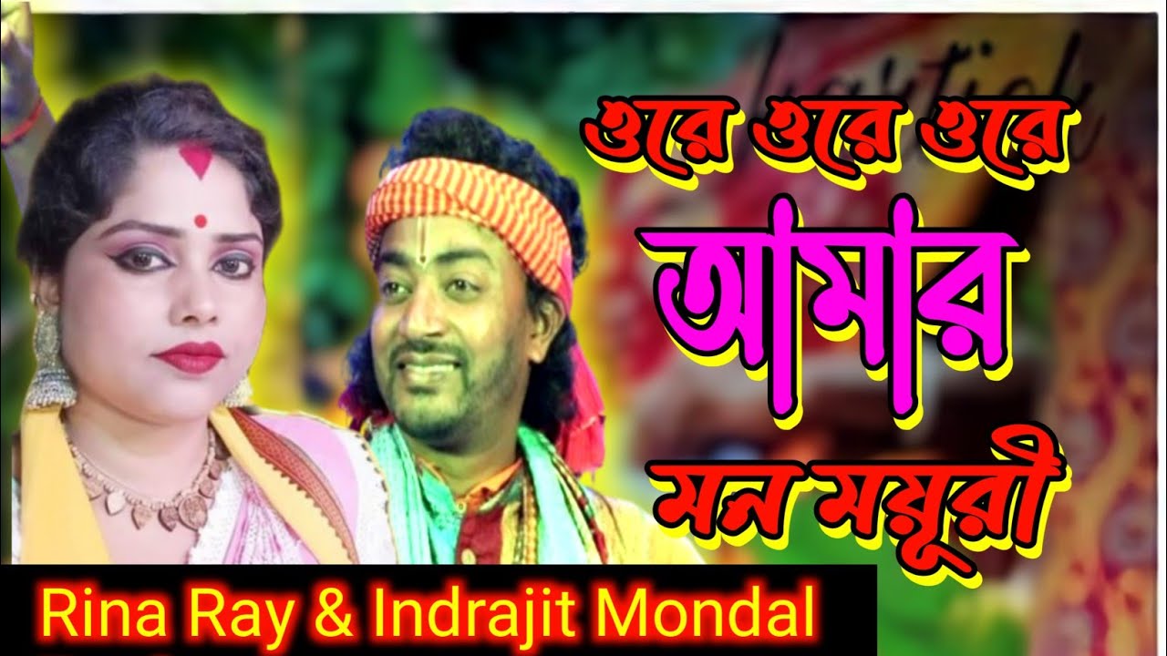 Ore Ore Ore Amar Mon Mayuri | Rina Ray & Indra Jit Mondal Baul - YouTube
