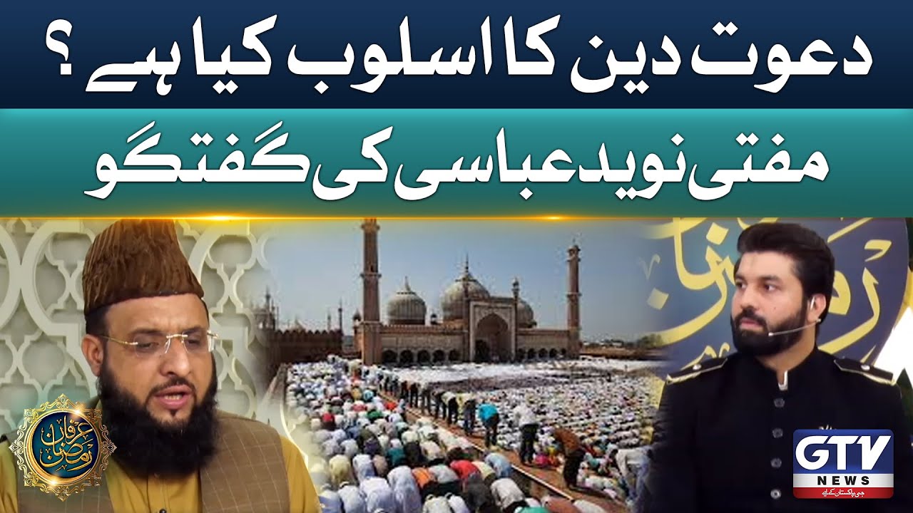 Dawat e Deen ka Asloob Kya Hai? | Mufti Naveed Abbasi | Irfan e Ramzan ...