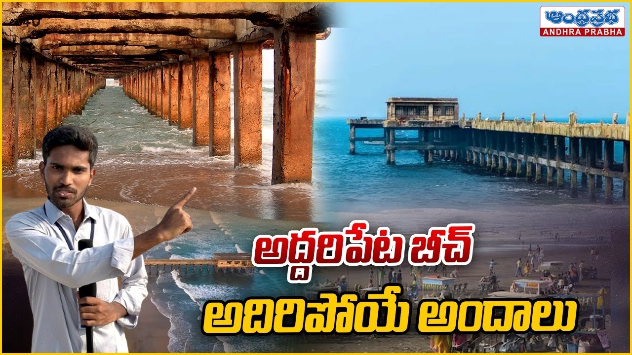 అద్దరిపేట బీచ్ అదిరిపోయే అందాలు..!! | Addaripeta Beach Story ...