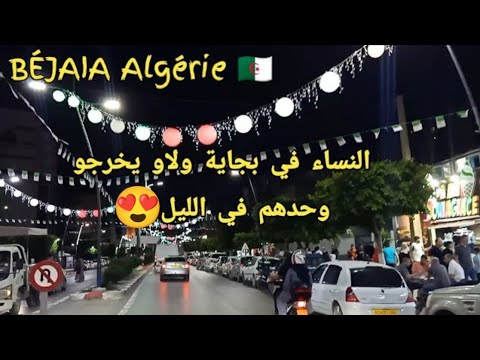الليل في بجاية🧐 الأمن و الأمان 🔥بجاية الجزائر Bejaia Algérie 🇩🇿♓