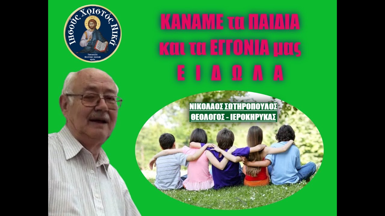 "ΚΑΝΑΜΕ ΕΙΔΩΛΑ τα Παιδιά και τα Εγγόνια μας" (Νικόλαος Σωτηρόπουλος ...