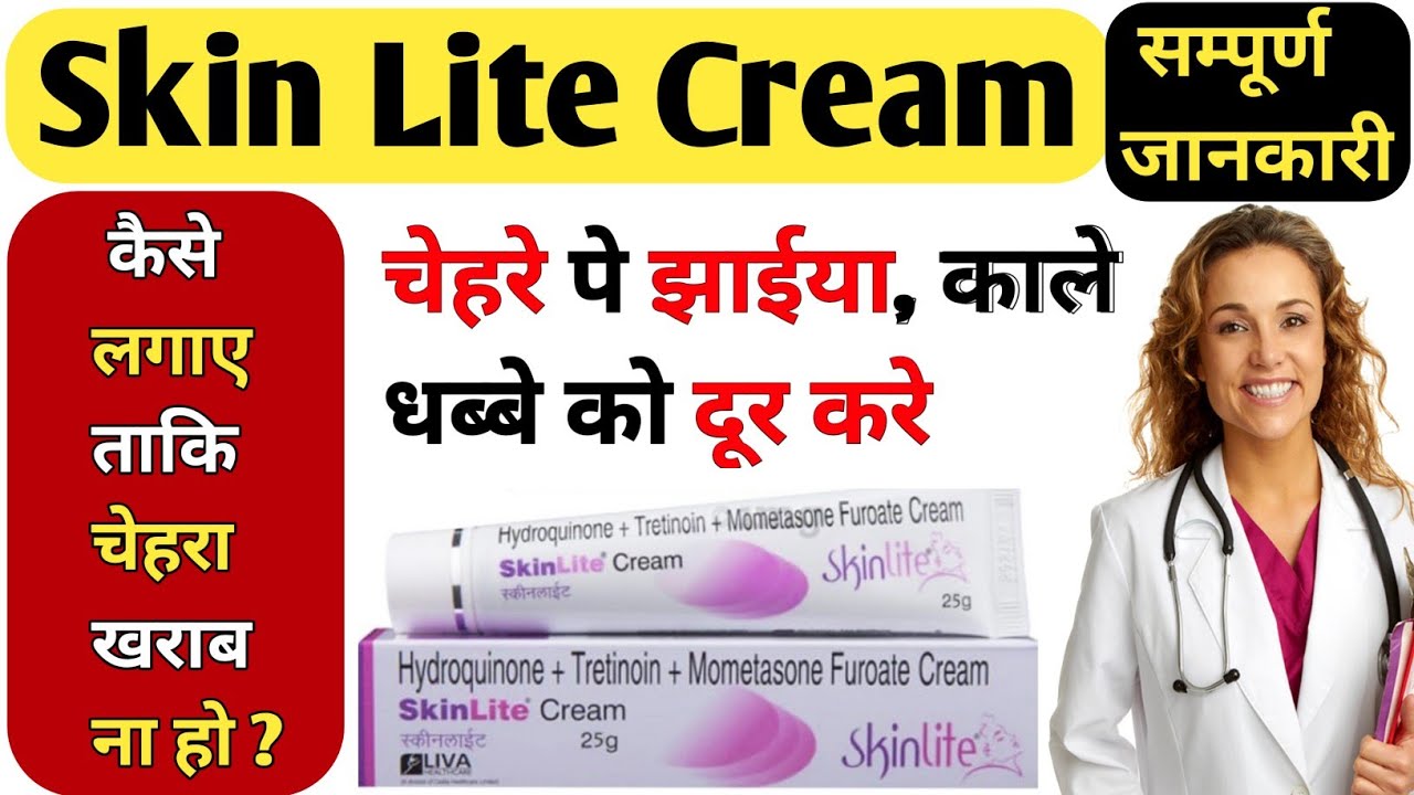 Skin Lite Cream की सम्पूर्ण जानकारी | चेहरे पे झाईयां, काले धब्बे को ...