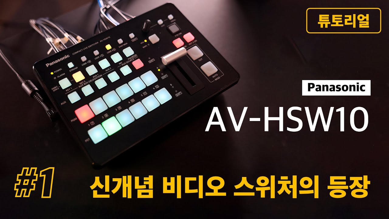 [AV-HSW10 튜토리얼 #01] 신개념 비디오 스위처의 등장 - YouTube
