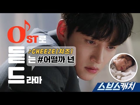 [오듣드] CHEEZE - 어떨까 넌 (수상한 파트너 OST Part4) 《스브스캐치｜OST로 듣는 드라마》 - YouTube