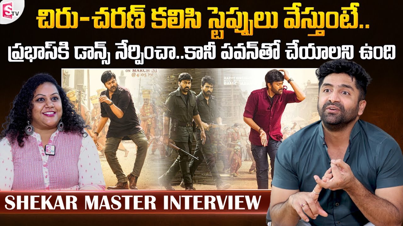 Shekar Master About Chiranjeevi and Ram Charan Dance | Choreographer ...