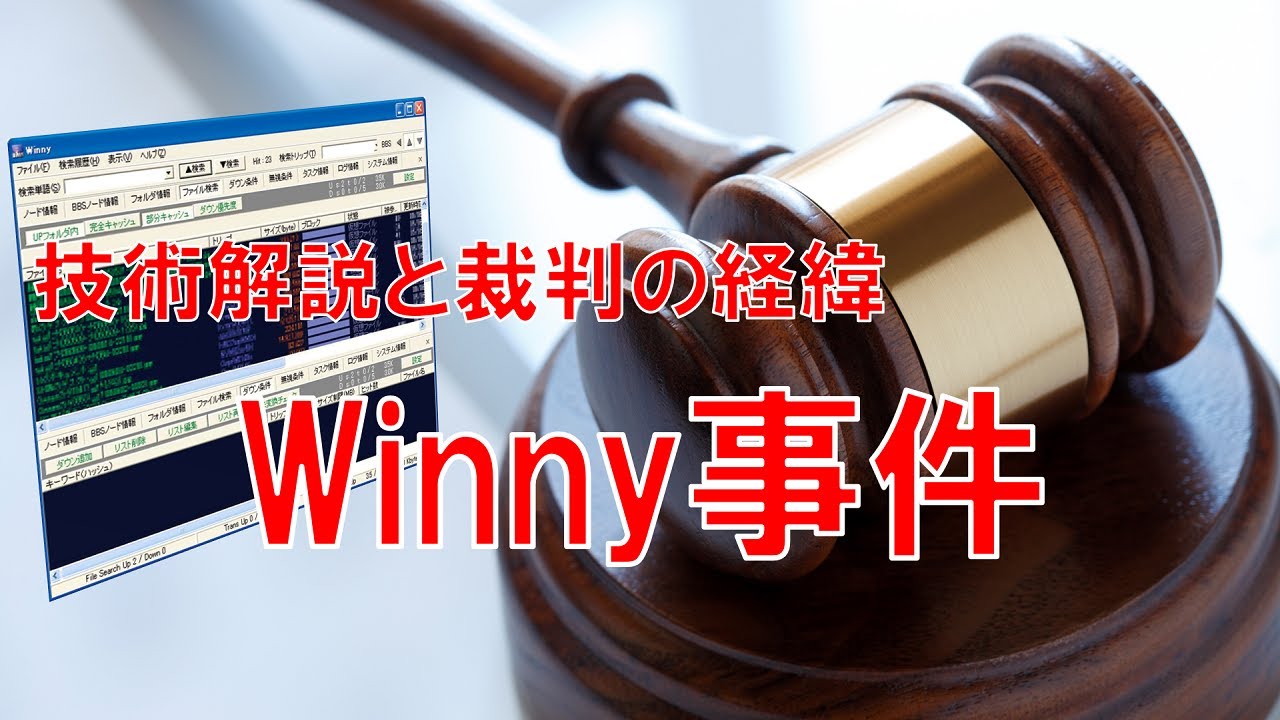 技術的解説と裁判記録を読む Winny事件 天才プログラマは本当か？ #Winny #初心者のためのセキュリティ - YouTube