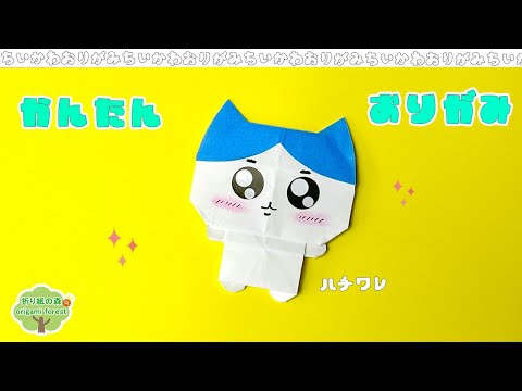 【ちいかわ】ハチワレの折り紙 簡単折り紙 Origami Chikawa - YouTube