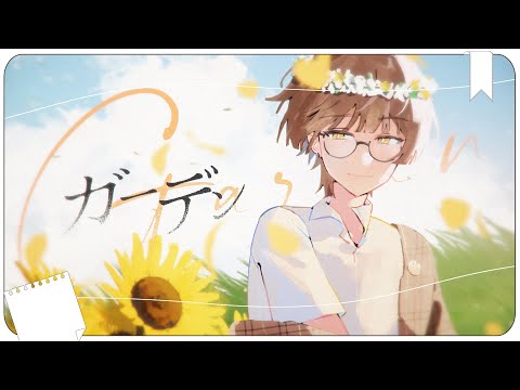 ガーデン / syrup (cover)