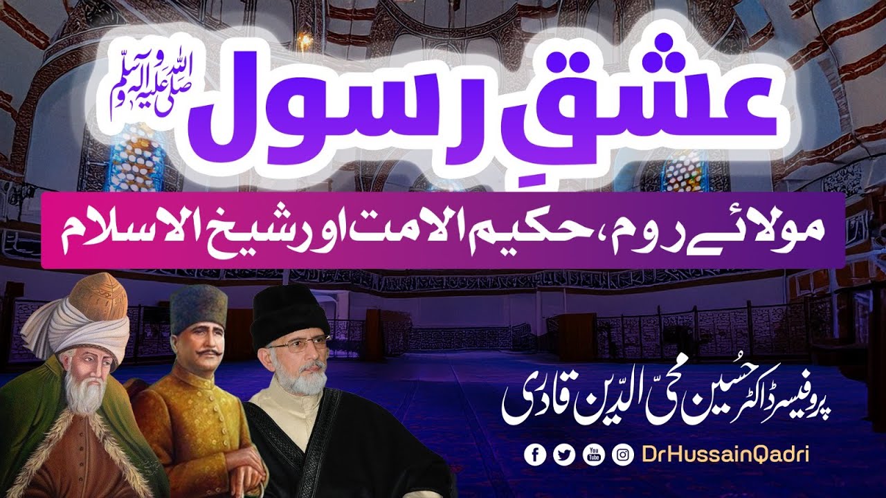 Ishq e Rasool ﷺ | Molana Rum, Hakeem ul Ummat aur Shaykh ul Islam | Dr ...