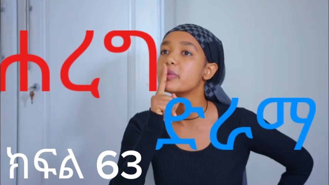 ሐረግ ድራማ ክፍል 63 ተለቀቀ ll hareg drama kefl 63 ll Elfaz tube - YouTube