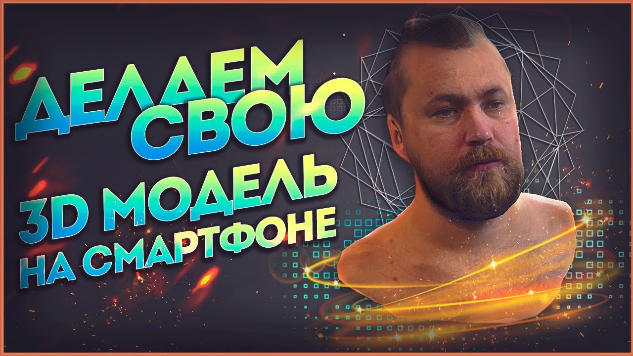 Лучшее приложение для создания 3D модели на смартфоне "Sony 3D Creator ...