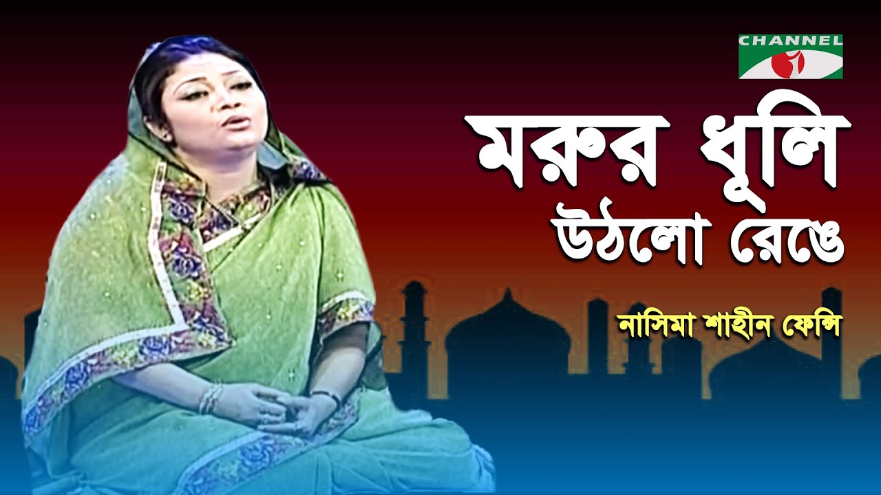 Morur Dhuli Uthlo Renge | Nasima Shahin Fancy | Hamd O Nath | Channel i ...