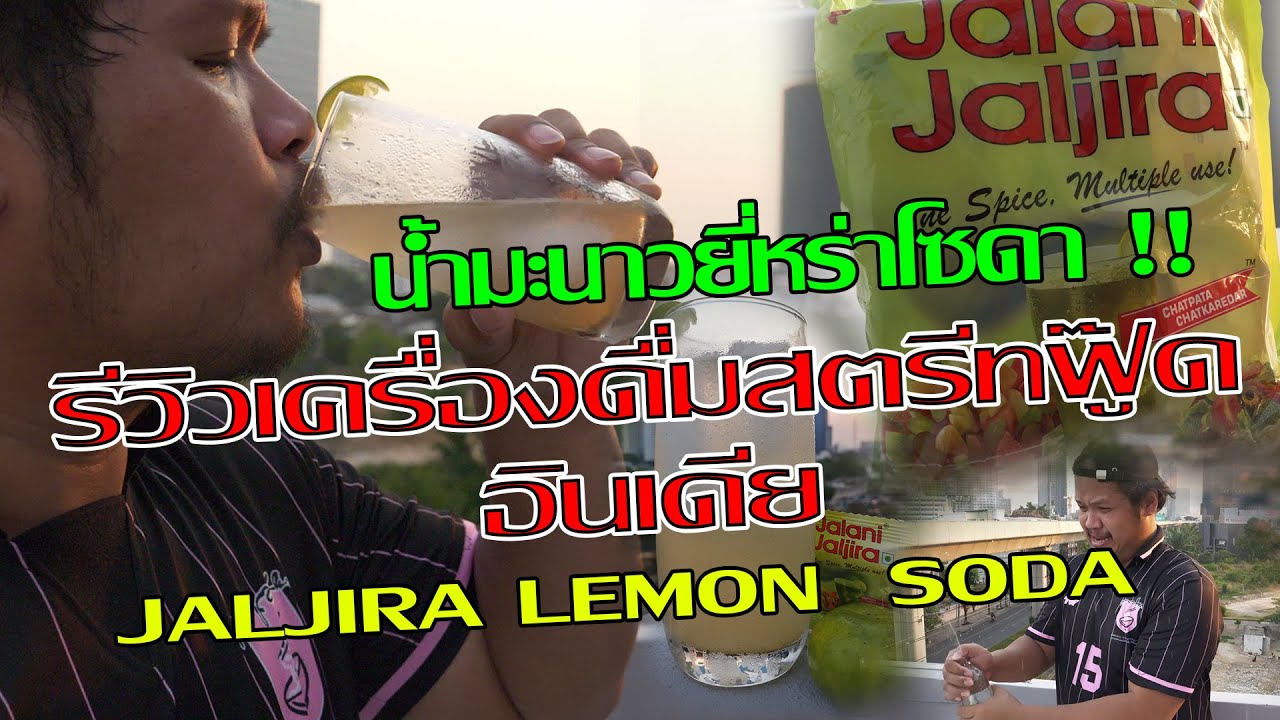 รีวิวเครื่องดื่มสตรีทฟู๊ดอินเดีย JALJIRA LEMON SODA น้ำมะนาวยี่หร่าโซดา ...